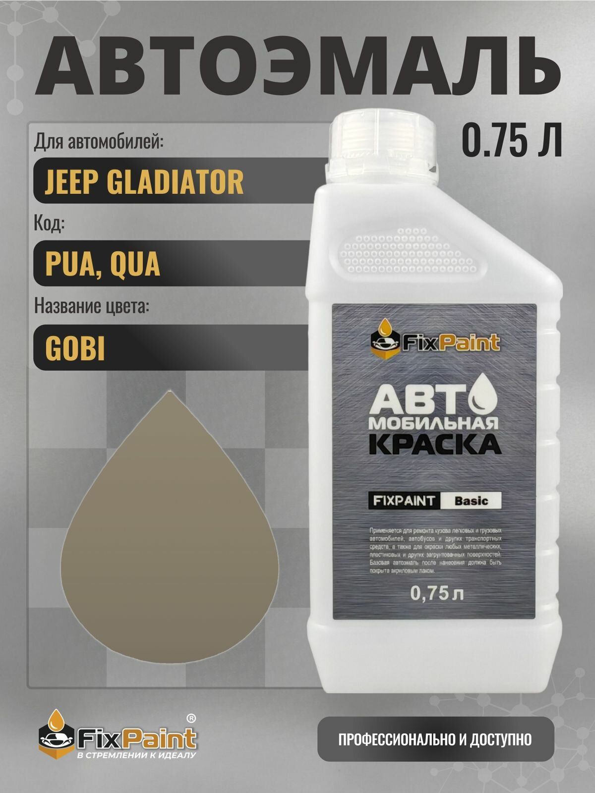 Краска для JEEP GLADIATOR, код PUA, QUA, GOBI, автомобильная эмаль базовая под лак FixPaint Basic в канистре, 0,75 л