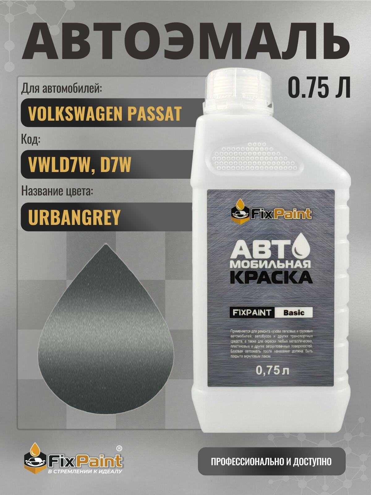 Краска для VOLKSWAGEN PASSAT, код VWLD7W, D7W, URBANGREY, автомобильная эмаль базовая под лак FixPaint Basic в канистре, 0,75 л