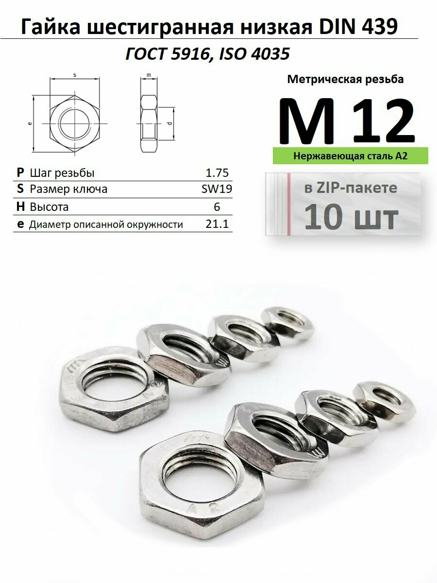 Гайка низкая М12 с фаской, нержавейка, ГОСТ 5916-70, ZIP-пакет (10 шт.)