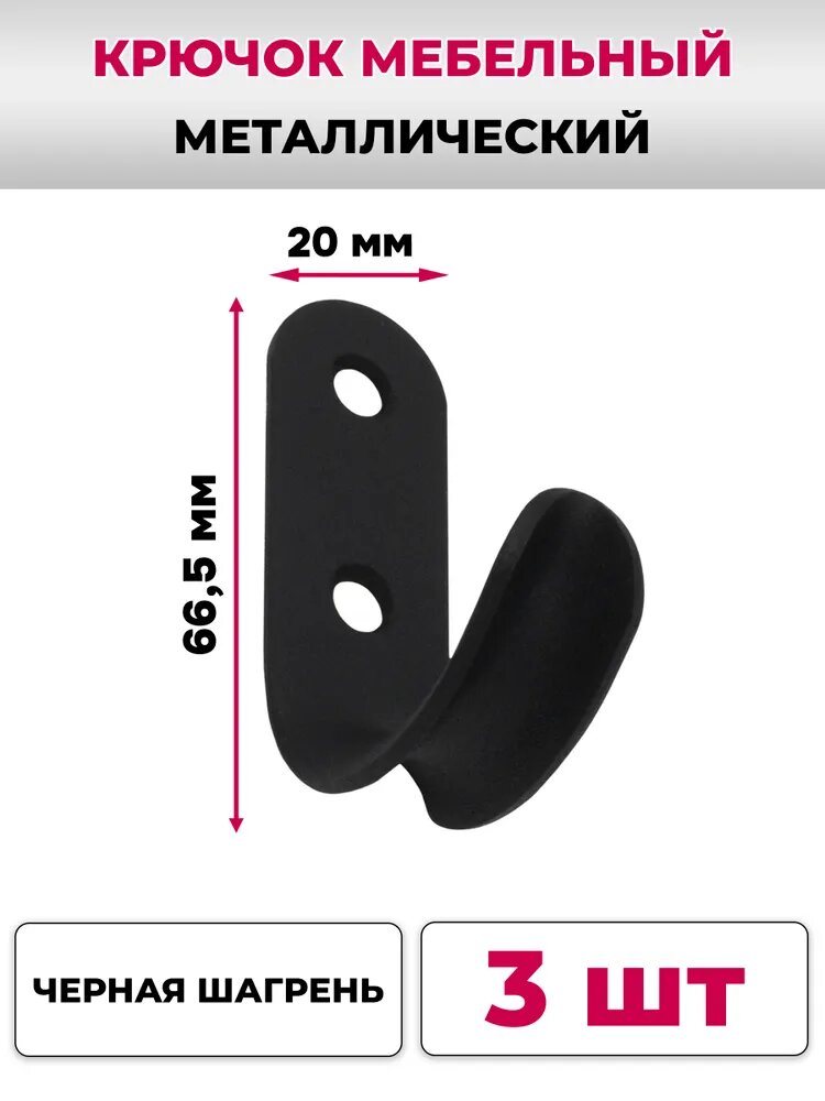 Крючок мебельный фигурный для одежды , настенный, черный, 3 шт