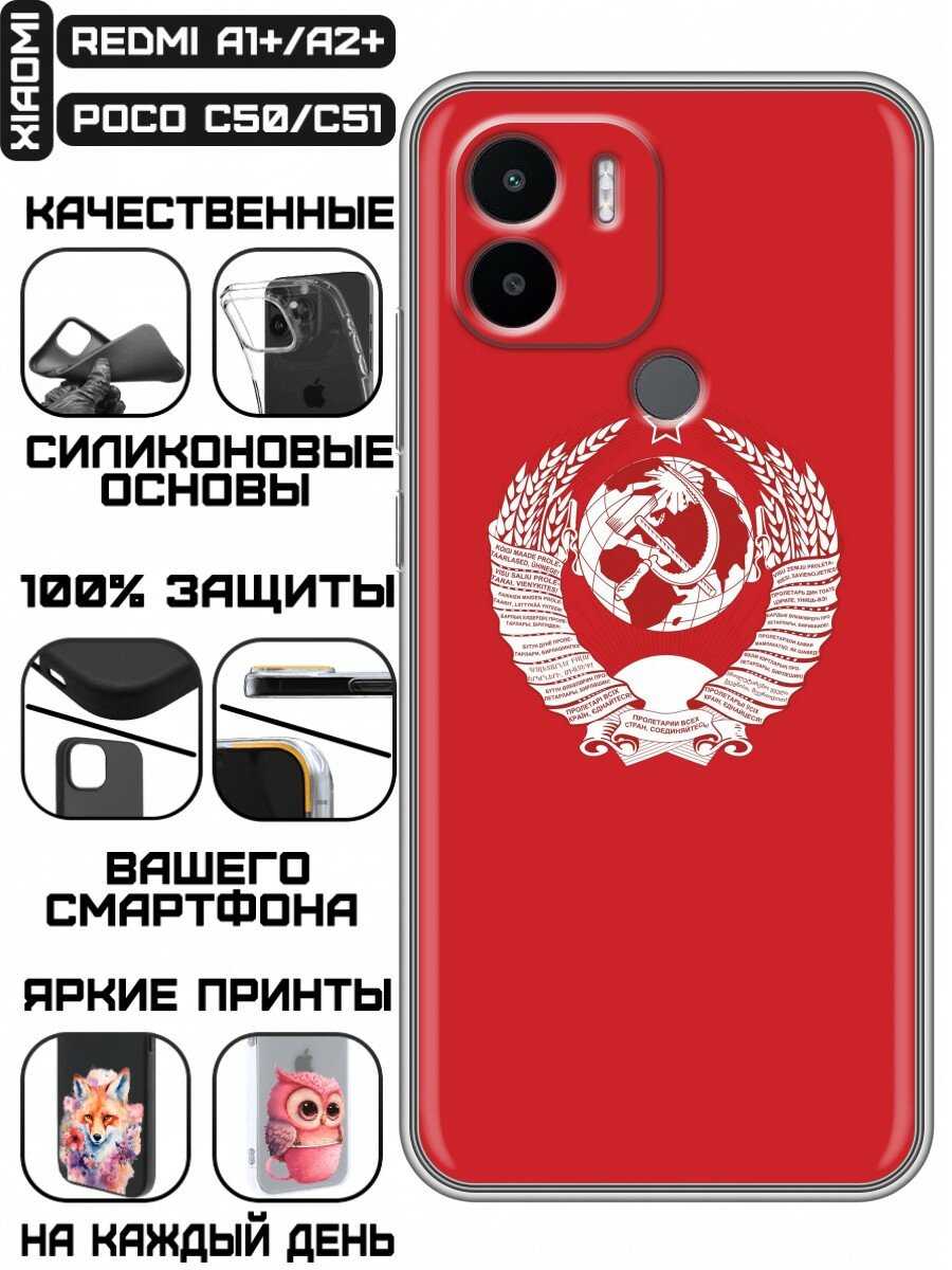 Чехол для Xiaomi Redmi A1+, Redmi A2+, Poco C51 с принтом для мужчин СССР (Сяоми Редми А1+, Редми А2+, Поко С51)