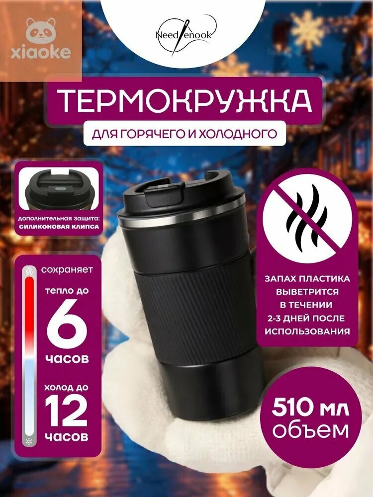 Термокружка, 0.51 л
