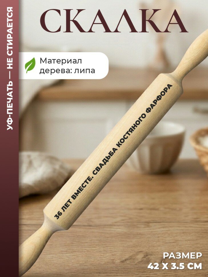 Скалка "36 лет вместе. Свадьба костяного фарфора"