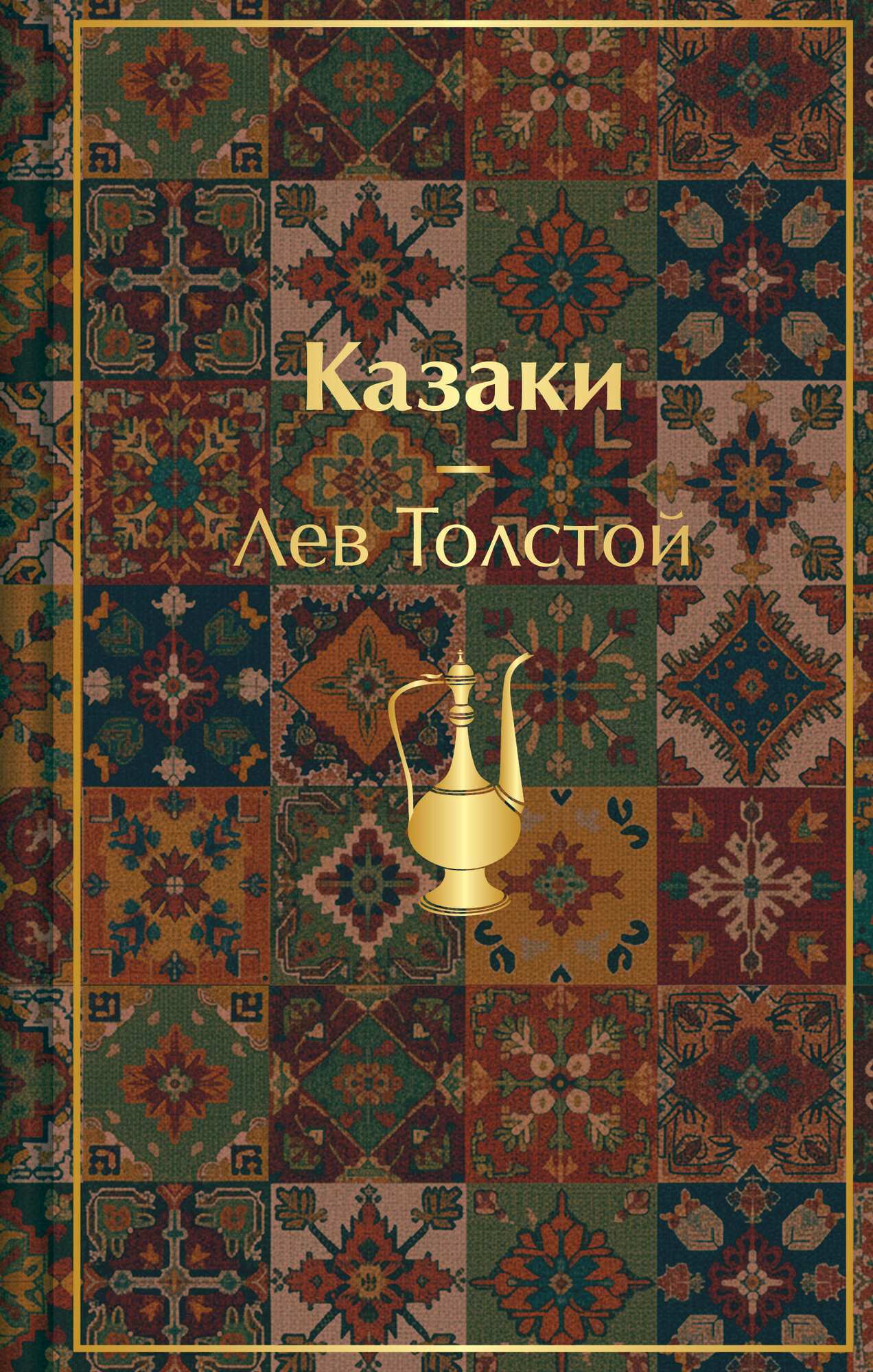 Казаки. Повести. Рассказы (с иллюстрациями К. Васильевой, М. Сергеевой и А. Коцемир)
