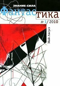 Знание - сила: Фантастика. № 1/2010