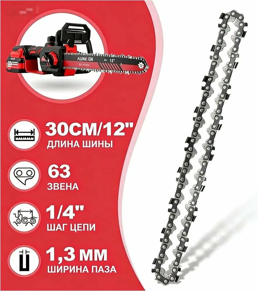 Цепь для пилы 300 мм, шаг 1/4" 63 зв. 1 шт.