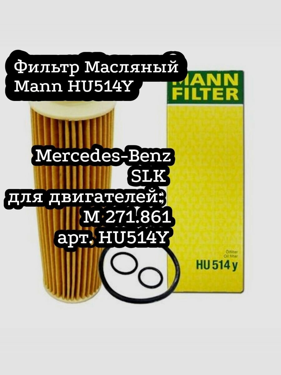 Фильтр масляный MANN-FILTER HU514y