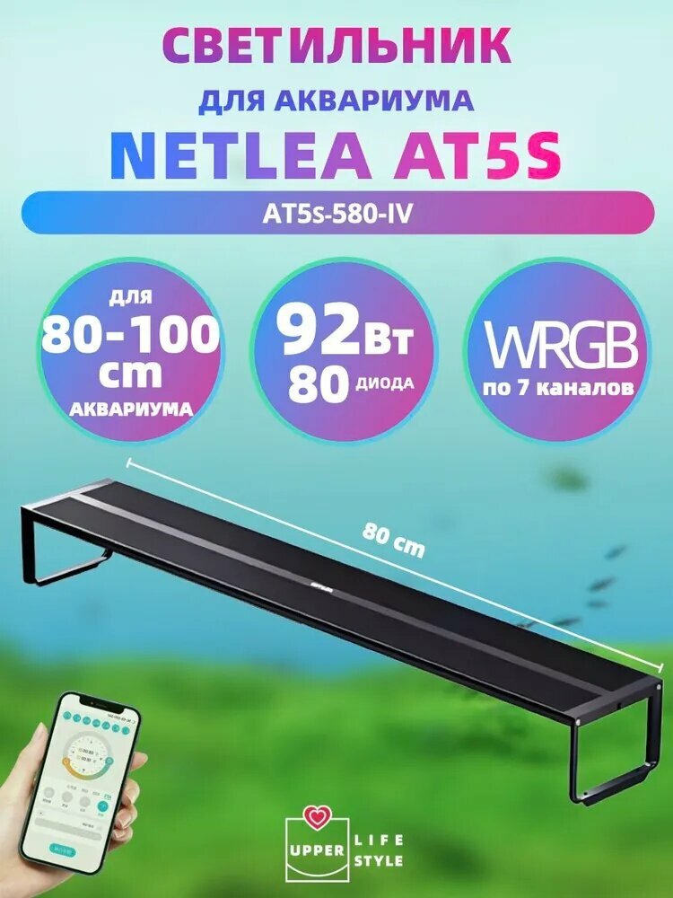 Светильник для аквариума, Netlea AT5s-IV, 5s580, 80cm, 92 Вт
