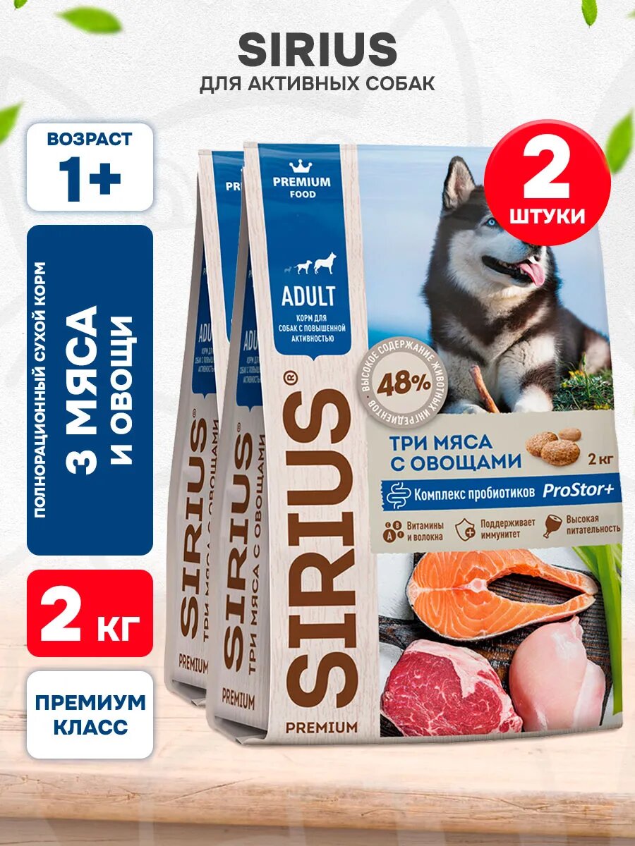 Корм сухой Sirius для взрослых собак всех пород активных, 3 мяса овощи, 2 кг х 2 шт