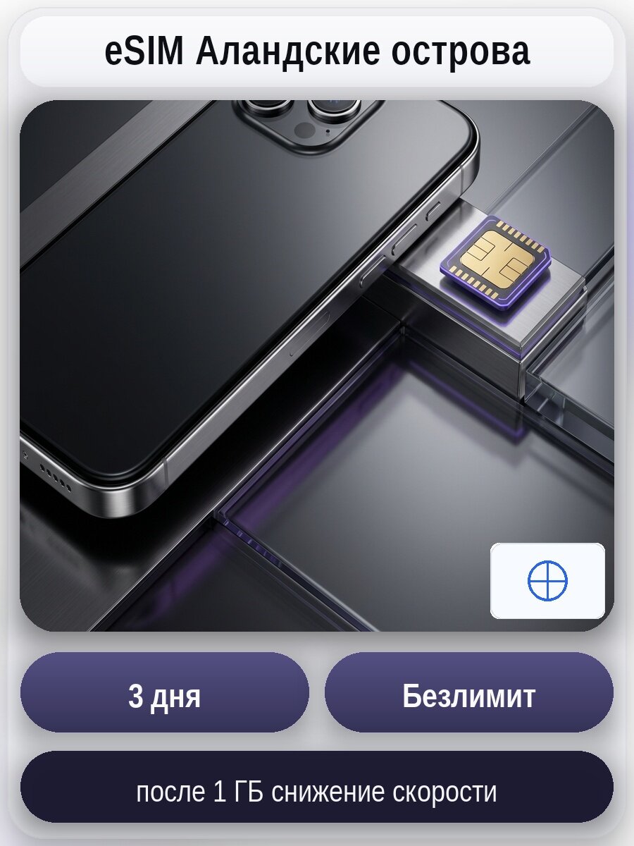 ESIM для мобильного интернета: безлимит на 3 дня | Аландские острова | Виртуальная СИМ-карта