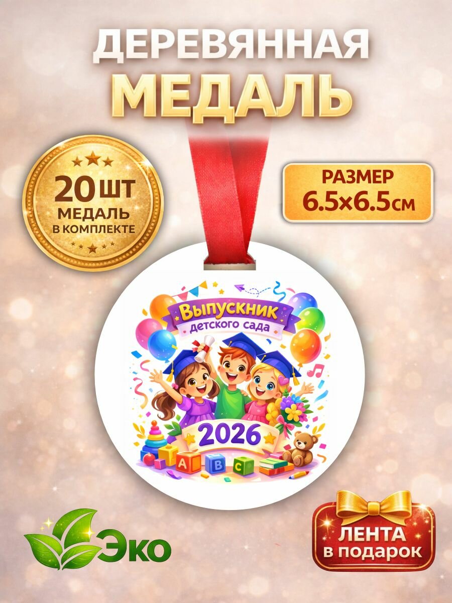 Медаль выпускник детского сада (20 штук) подарок