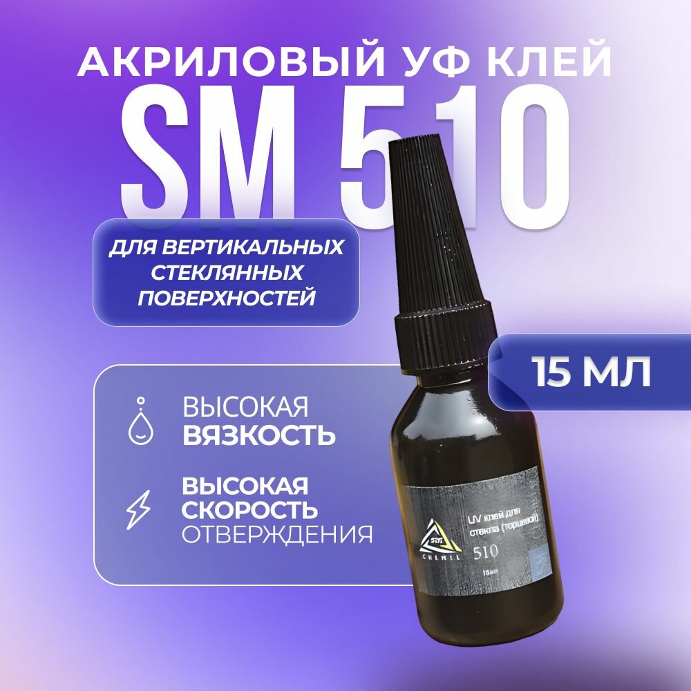 Ультрафиолетовый акриловый клей SM Chemie 510, 15 мл, прозрачный, для вертикальных стеклянных поверхностей