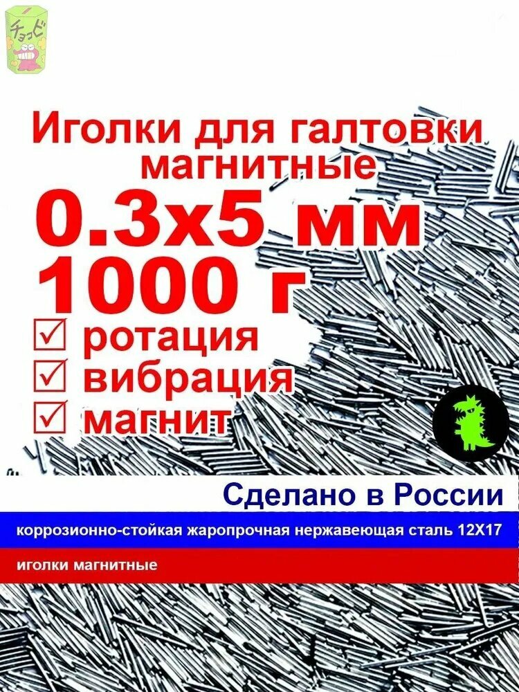 Иглы магнитные, нержавеющие. 0.3х5 мм 1000 г. Наполнитель для галтовки.