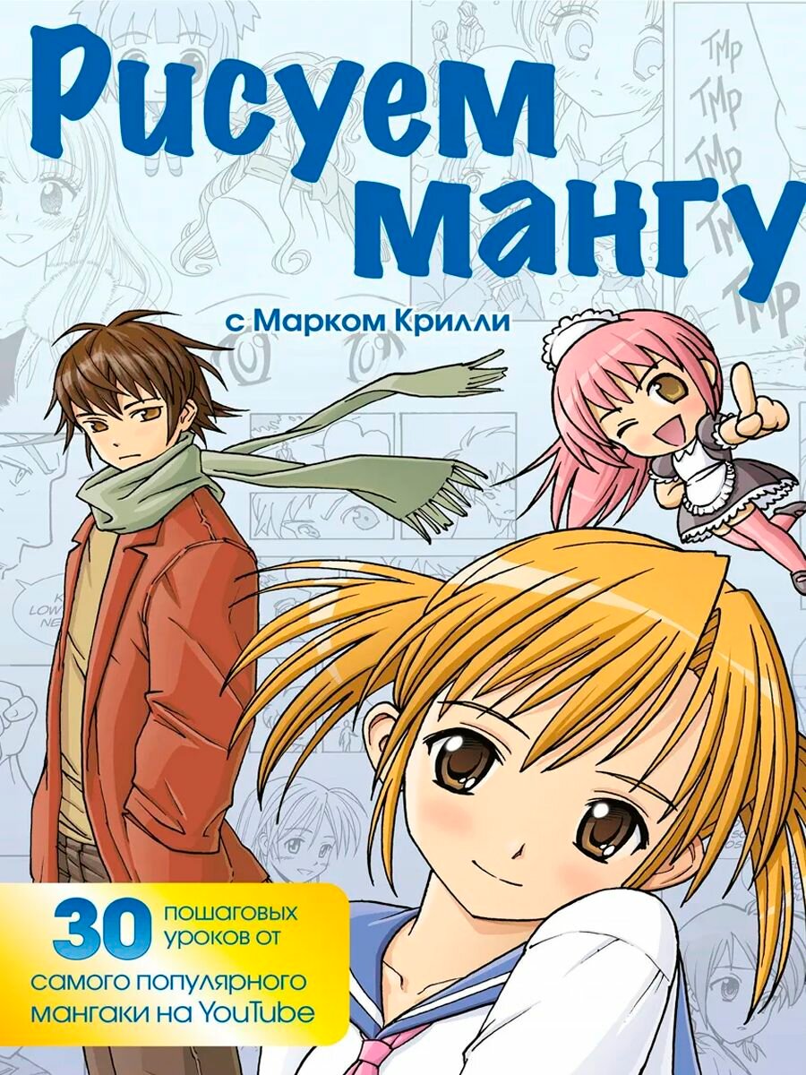 Рисуем мангу с Марком Крилли 30 пошаговых уроков