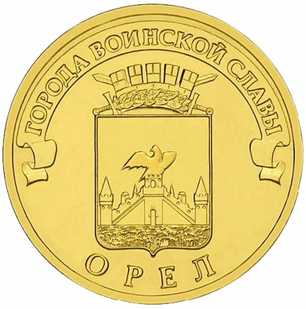 Монета 10 рублей "Орел", 2011г, серия "Города воинской славы" (ГВС), мешковая