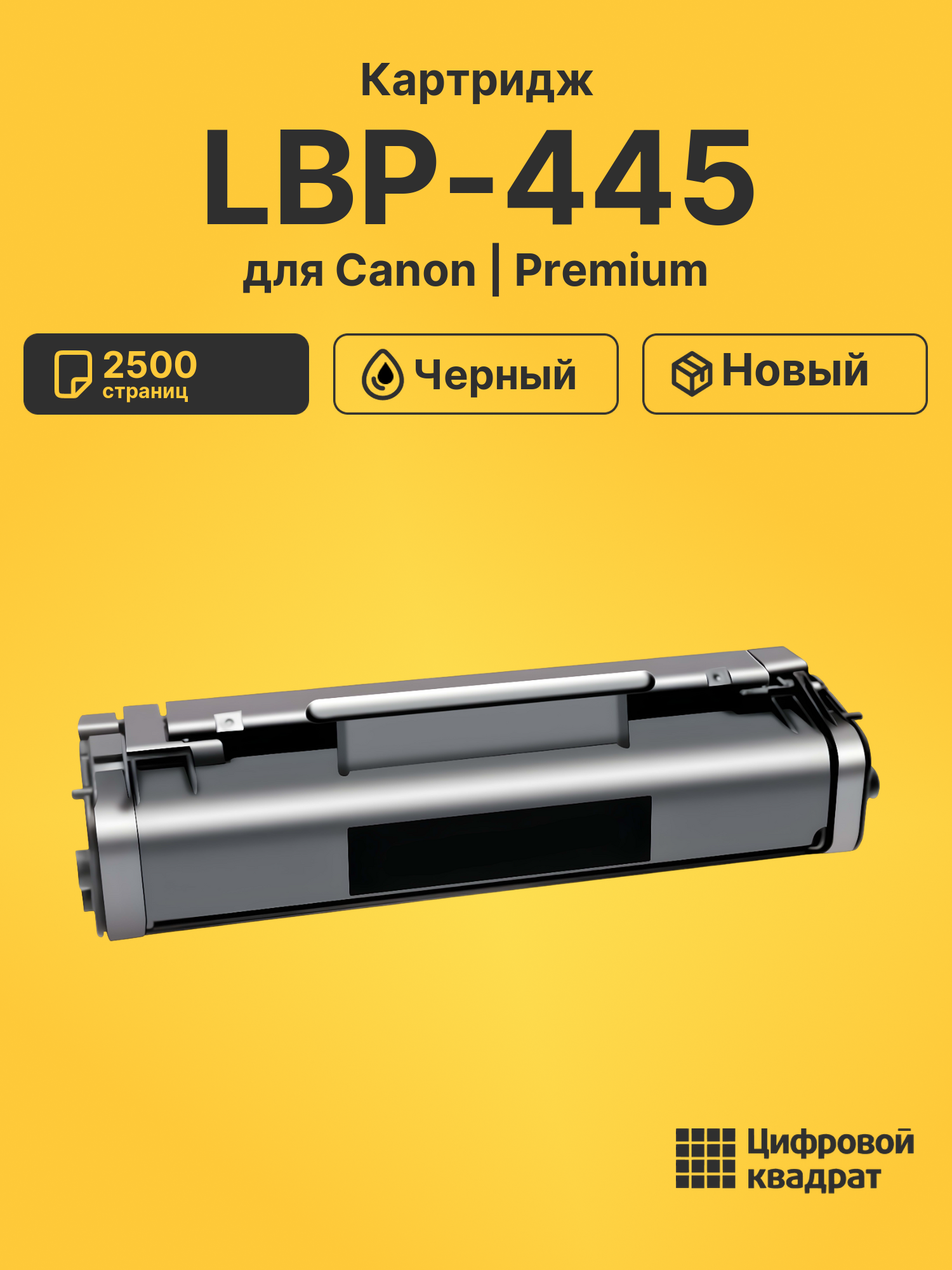 Картридж для Canon LBP-445 2500 страниц черный совместимый для лазерного принтера