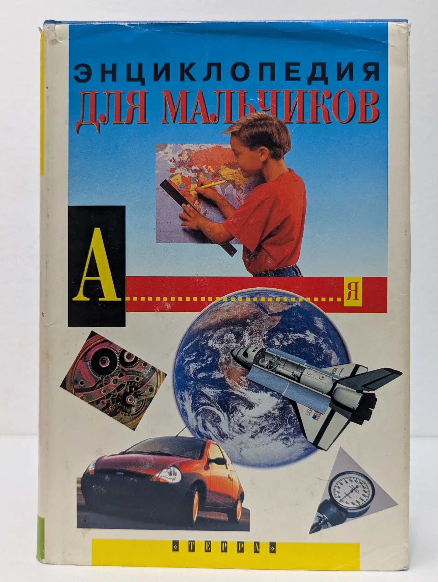 Энциклопедия для мальчиков Квакин Михаил 1999