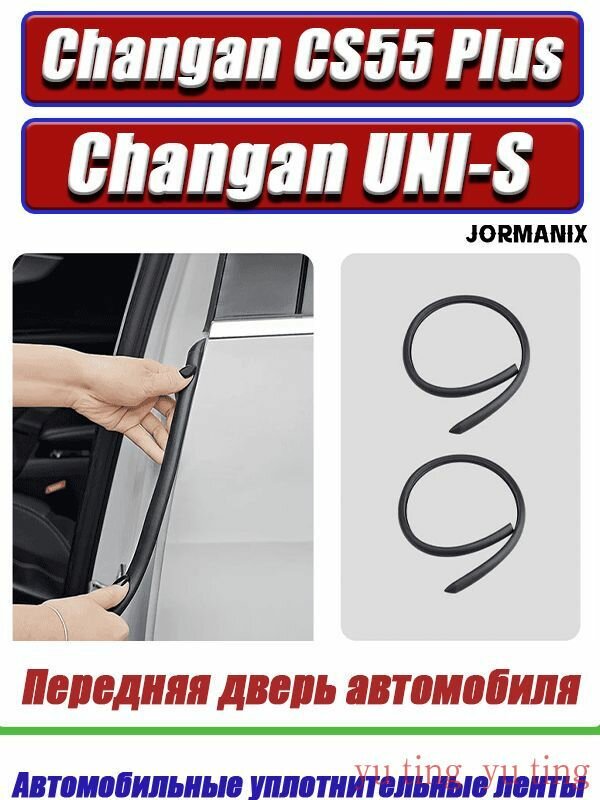 Changan CS55 Plus ChanganUNI-S Автомобильные уплотнительные ленты, Changan CS55 Plus аксессуары Changan UNI-S аксессуары
