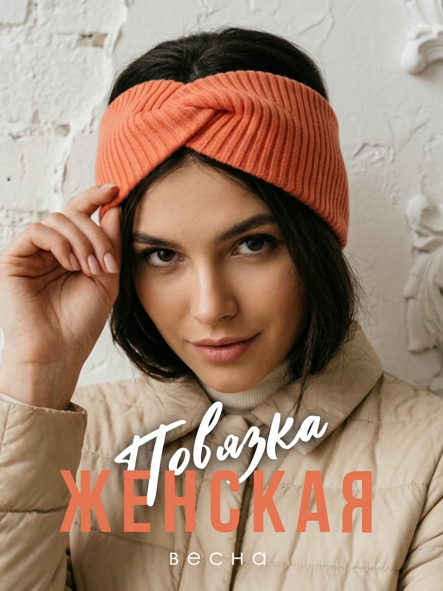 Повязка LanaCaps Карина для женщин