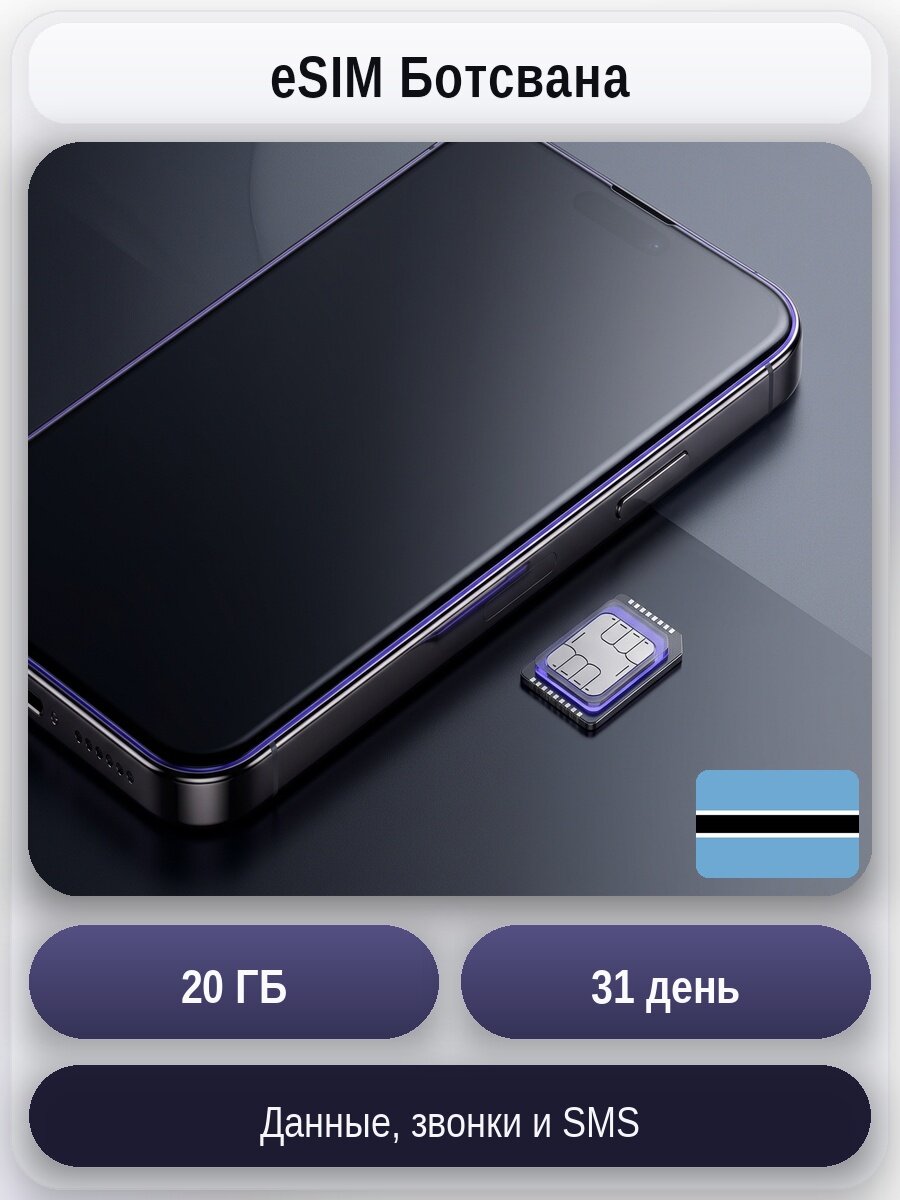 ESIM для мобильного интернета и связи 20ГБ на 31 день | Ботсвана | Виртуальная СИМ-карта