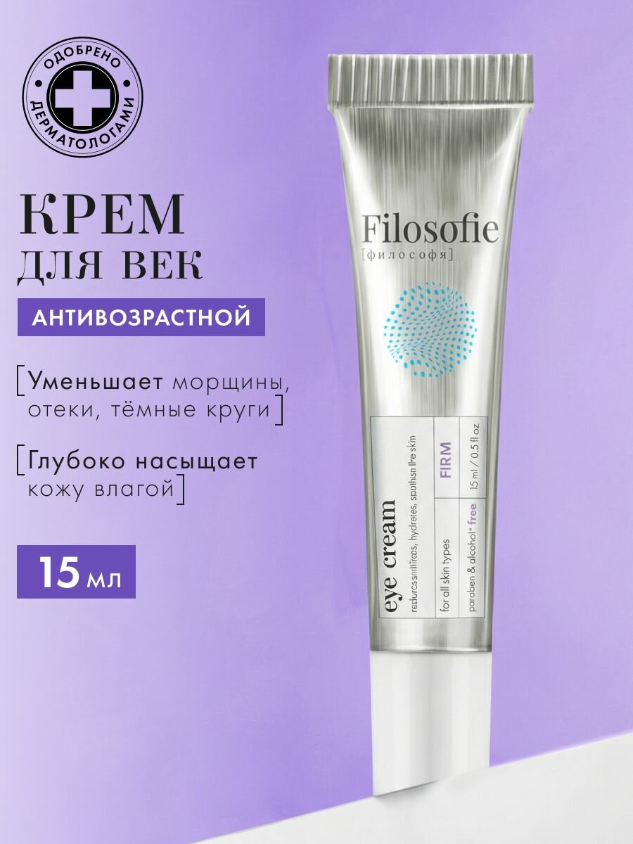 FILOSOFIE Антивозрастной крем для век FIRM eye cream, тонизирующий, с эффектом лифтинга, против черных кругов и возрастных изменений, 15 мл