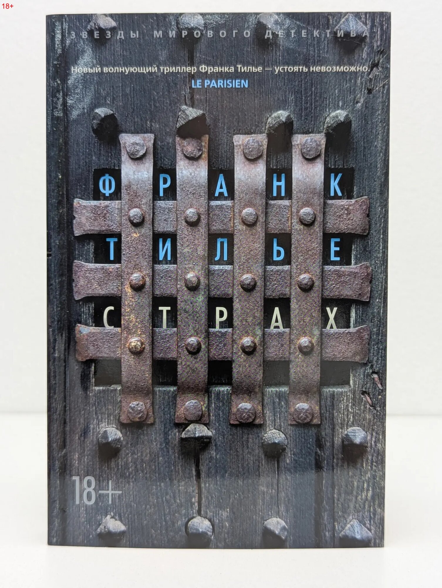 Звезды мирового детектива. Страх Тилье Фрэнк 2017