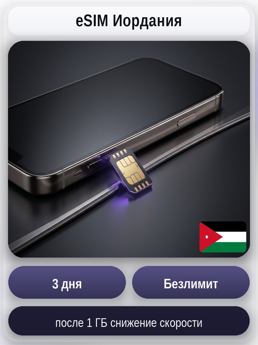 ESIM для мобильного интернета: безлимит на 3 дня | Иордания | Виртуальная СИМ-карта