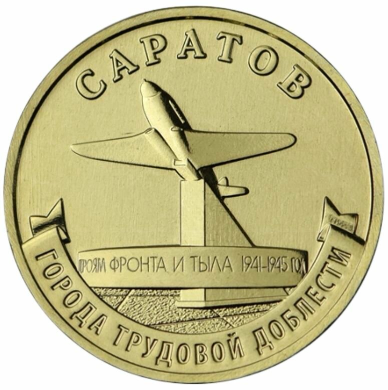 Монета 10 рублей "Саратов", 2024г, серия "Города трудовой доблести", UNC