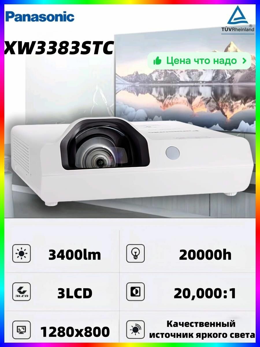 Panasonic Проектор XW3383STC, белый, зеленый
