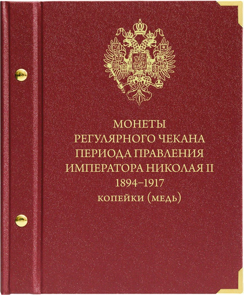 Альбом Albo Numismatico "Монеты Николая II 1894-1917гг - медные копейки"
