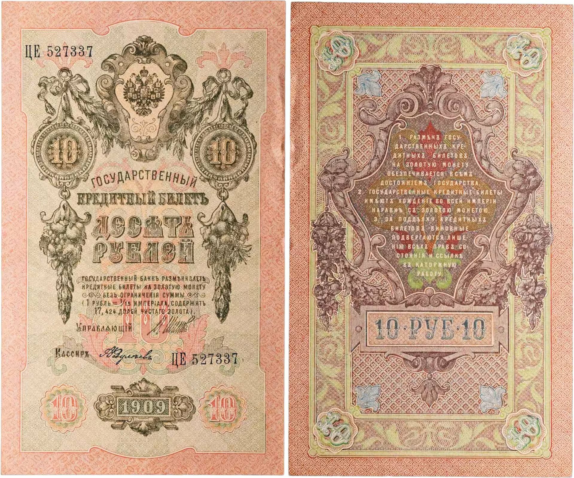 10 рублей 1909 управляющий Шипов, кассир Федулеев