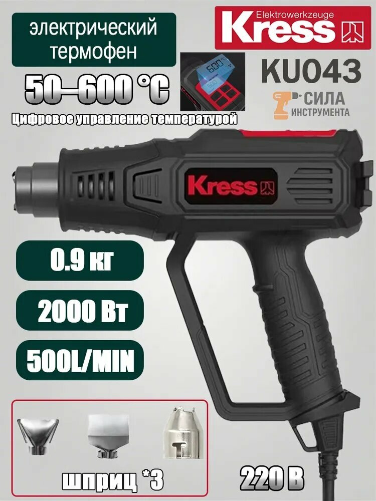 Строительный фен KU043 с цифровым дисплеем, мощность 2000Вт, регулировка температуры от 50 до 600