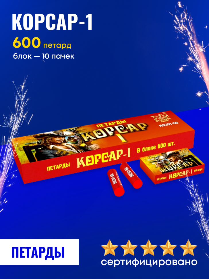 Петарды терочные Корсар-1 (60 шт) 10 упаковок 1 блок ( 600 петард )