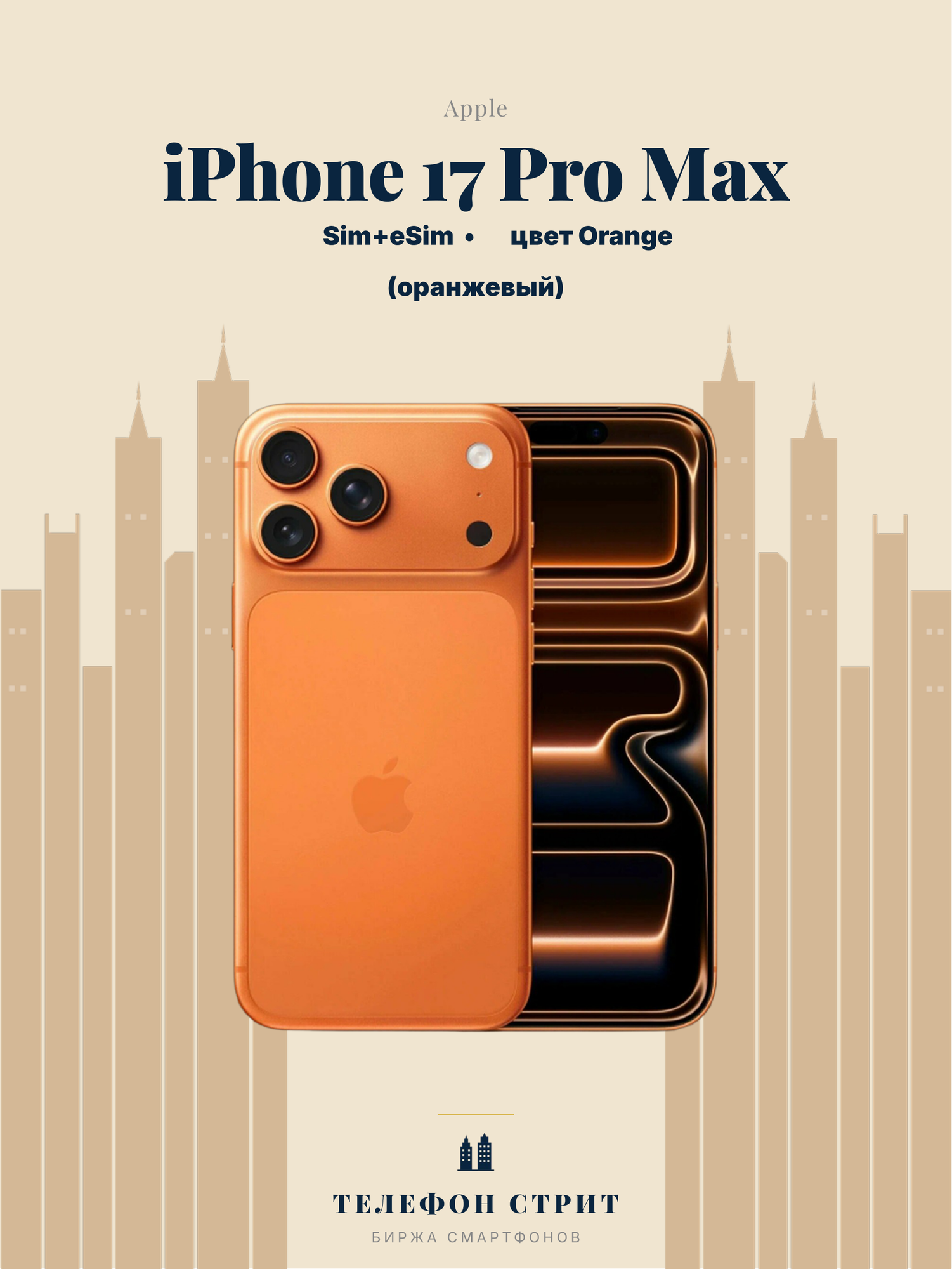 Смартфон Apple iPhone 17 Pro Max 512 ГБ, 2 SIM, Cosmic Orange (оранжевый), без RuStore