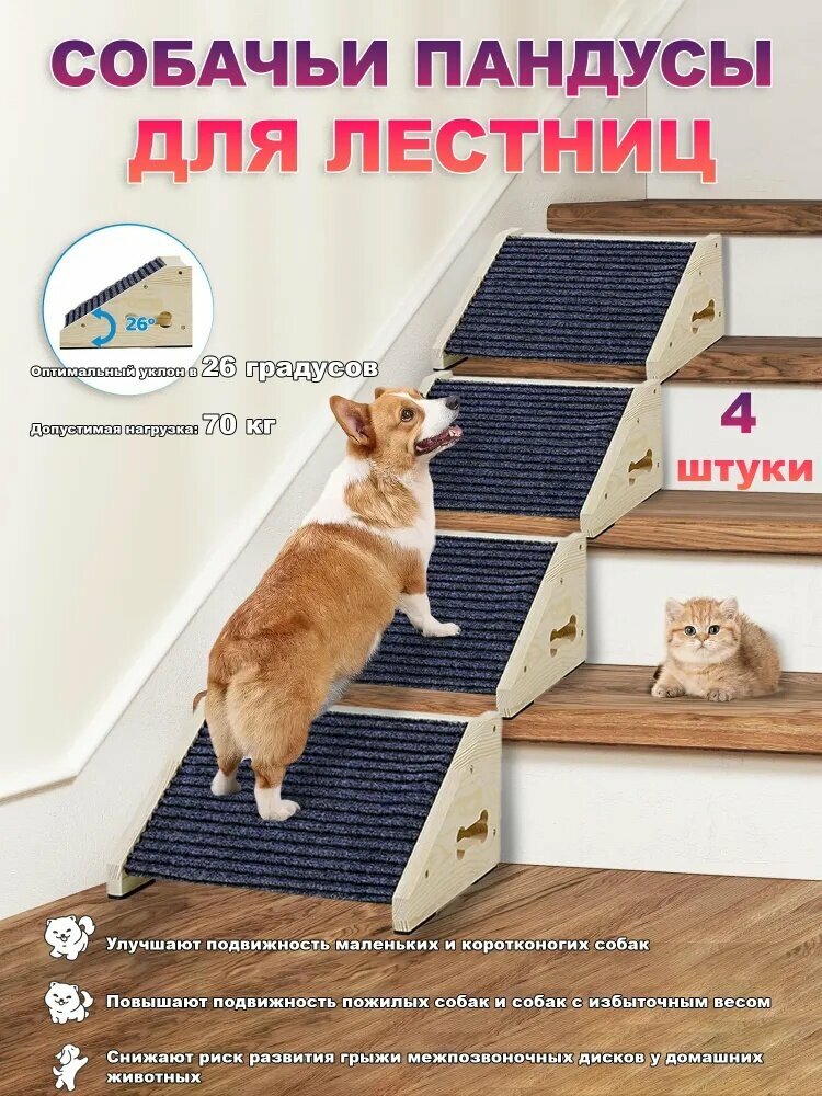 Пандус для собак на лестнице, 4 штуки