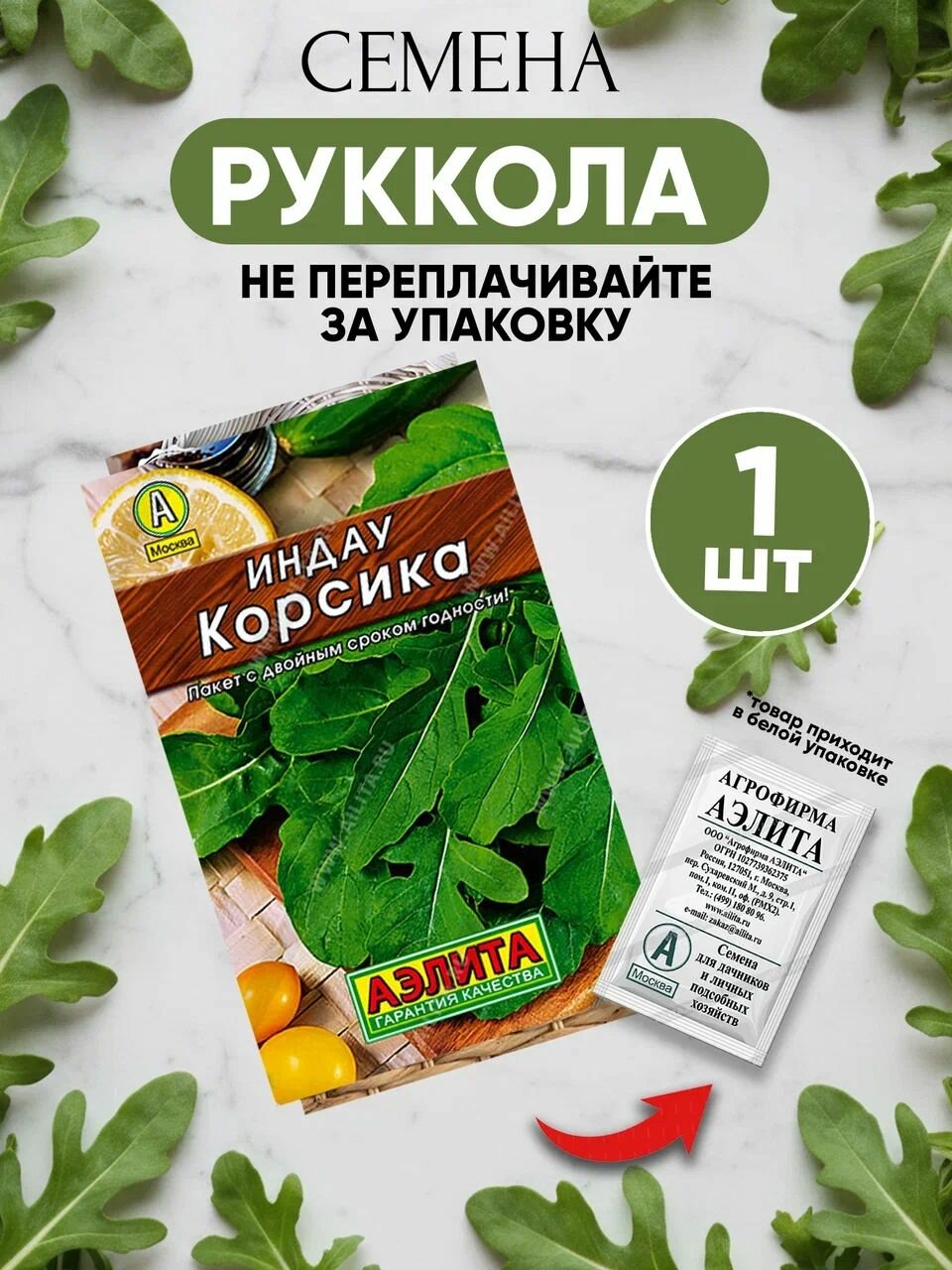Семена руколла (Индау) Корсика Аэлита 1шт