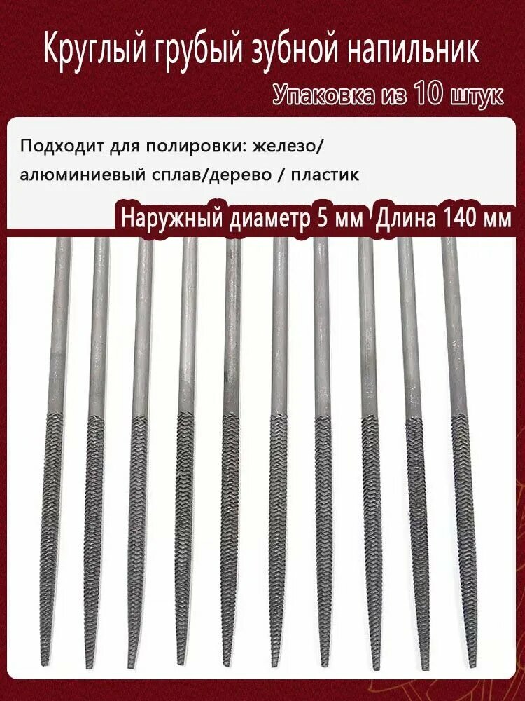 Стальные напильники в ассортименте, круглые крупнозернистые напильники для зубьев, 10 шт, длина 140 см