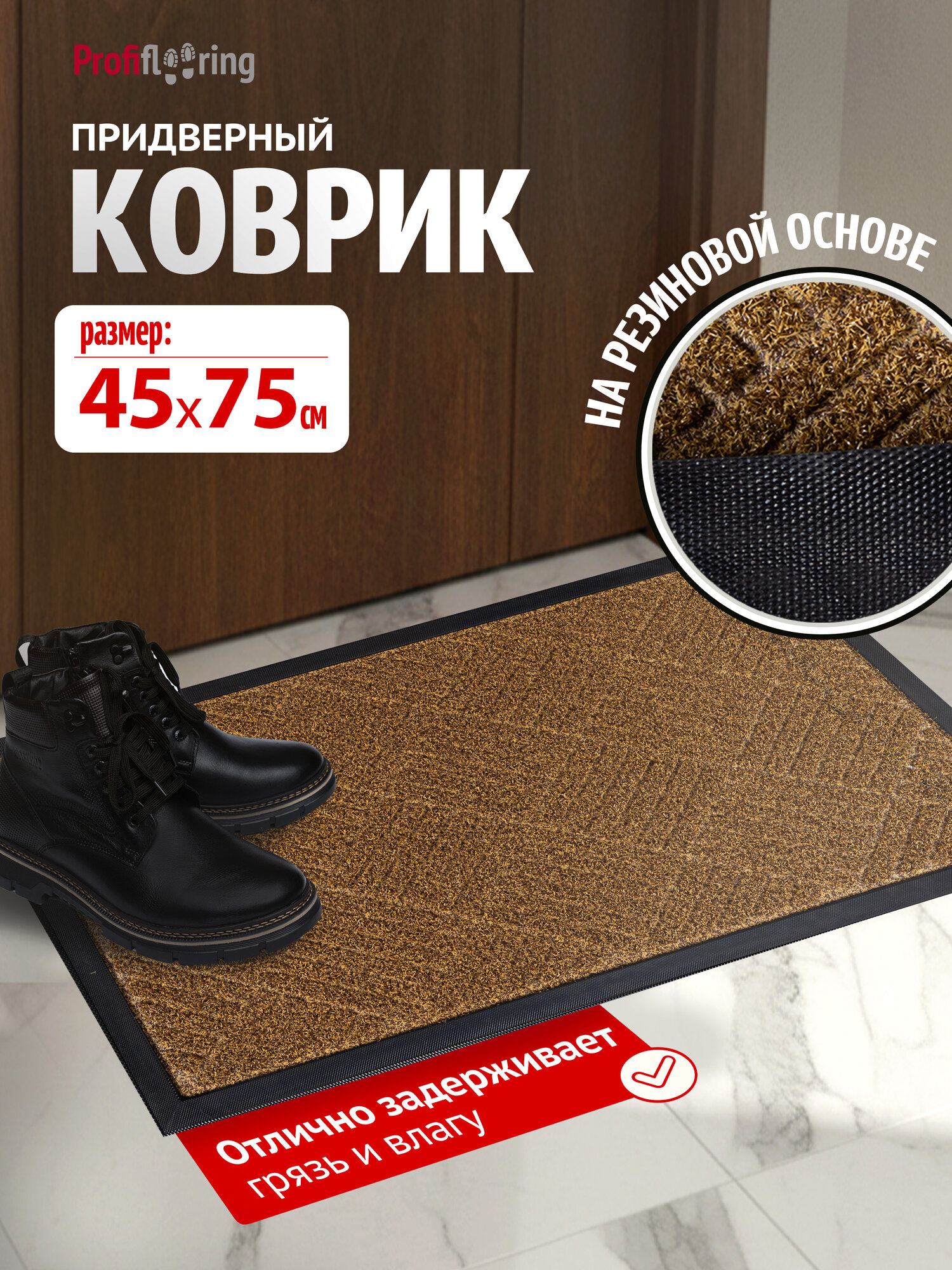 Коврик в прихожую Profiflooring 45х75 см коричневый грязезащитный