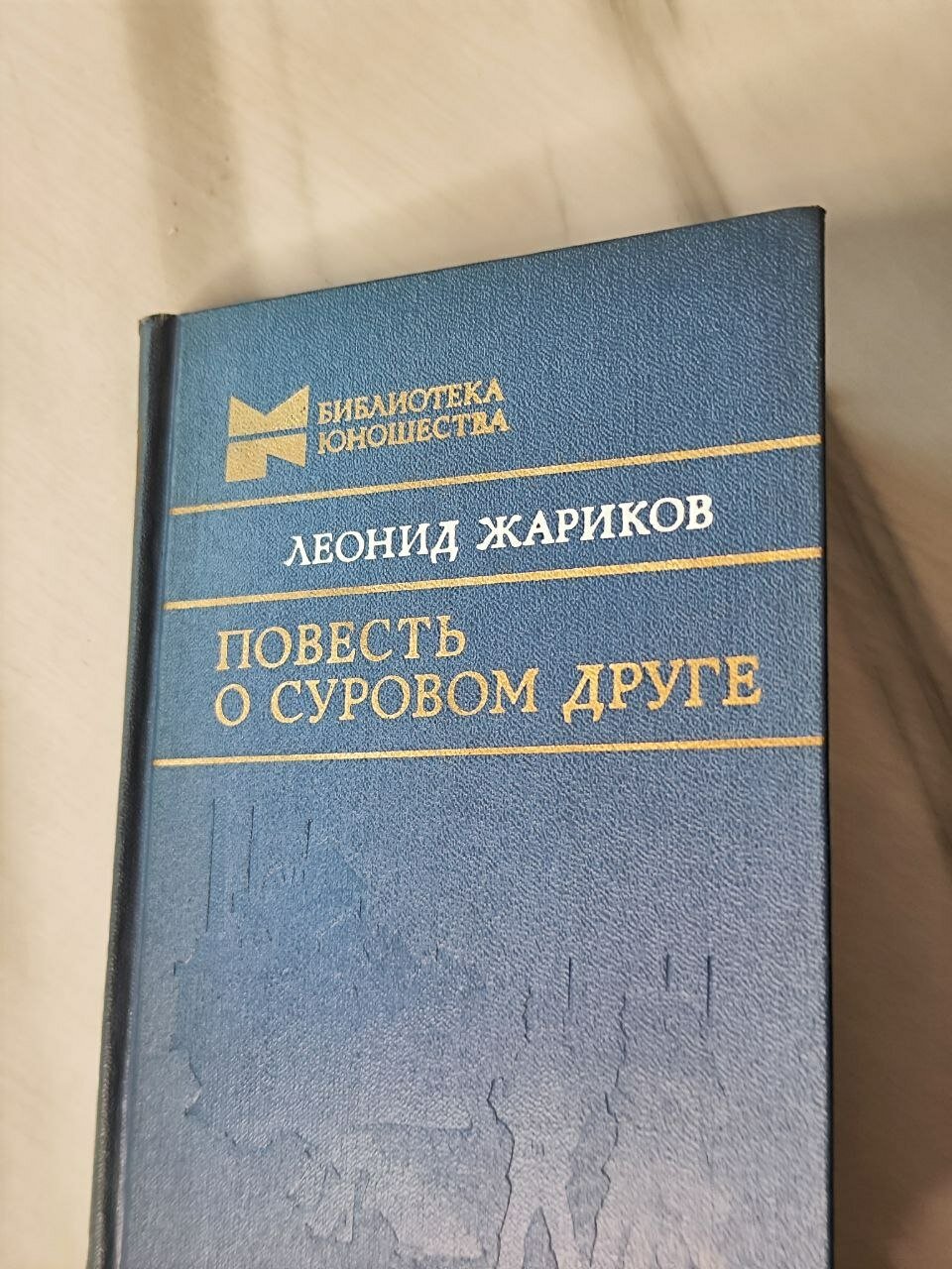 Повесть о суровом друге