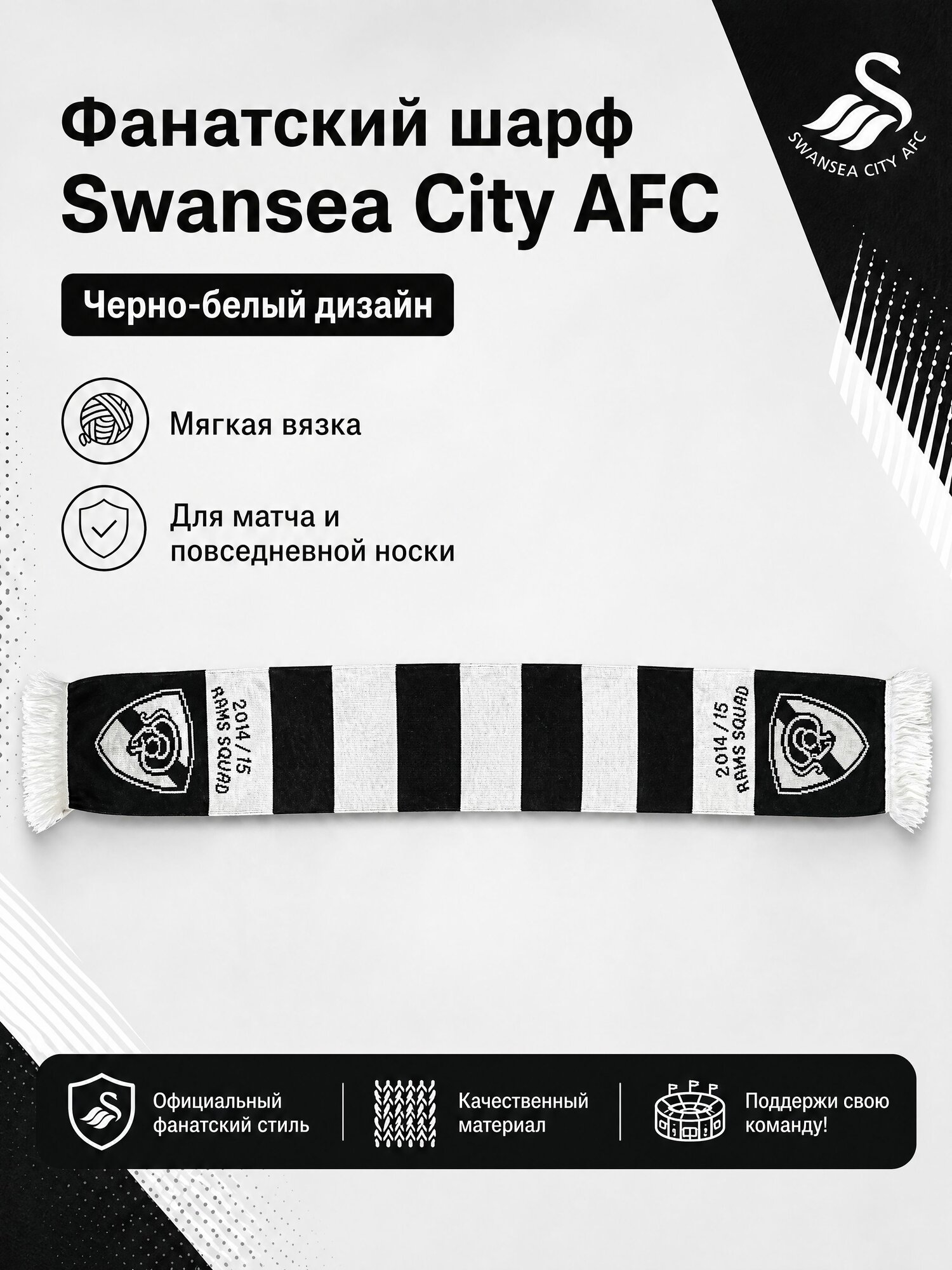 Футбольный шарф болельщика Swansea City AFC