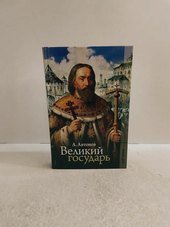 Великий государь