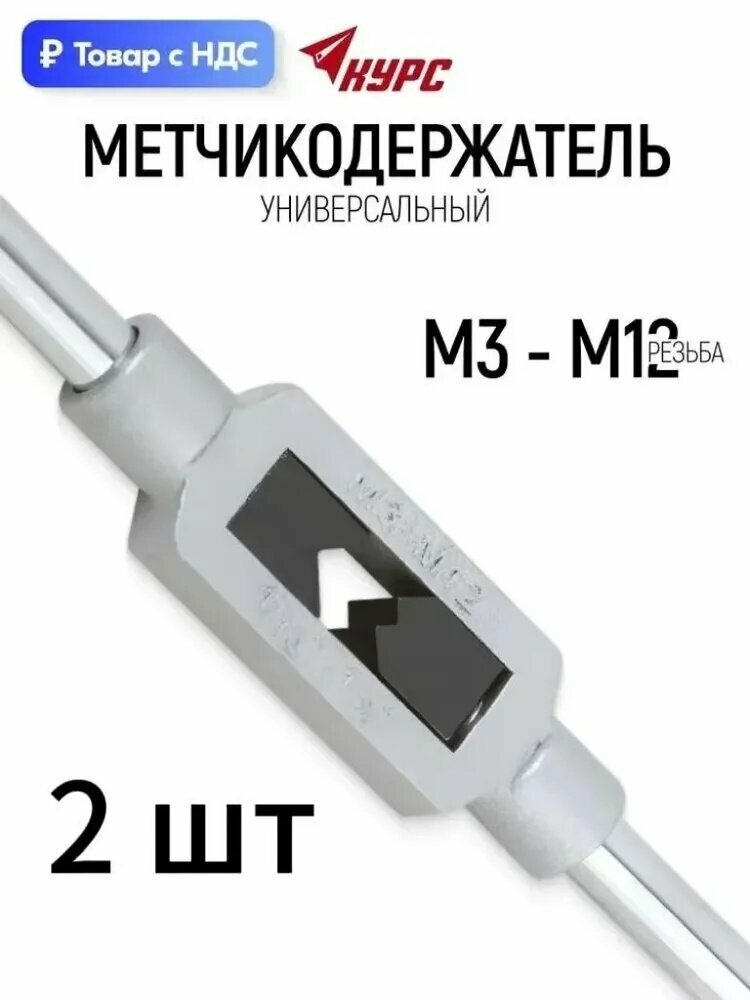 Метчикодержатель М3-М12 универсальный вороток для метчиков.
