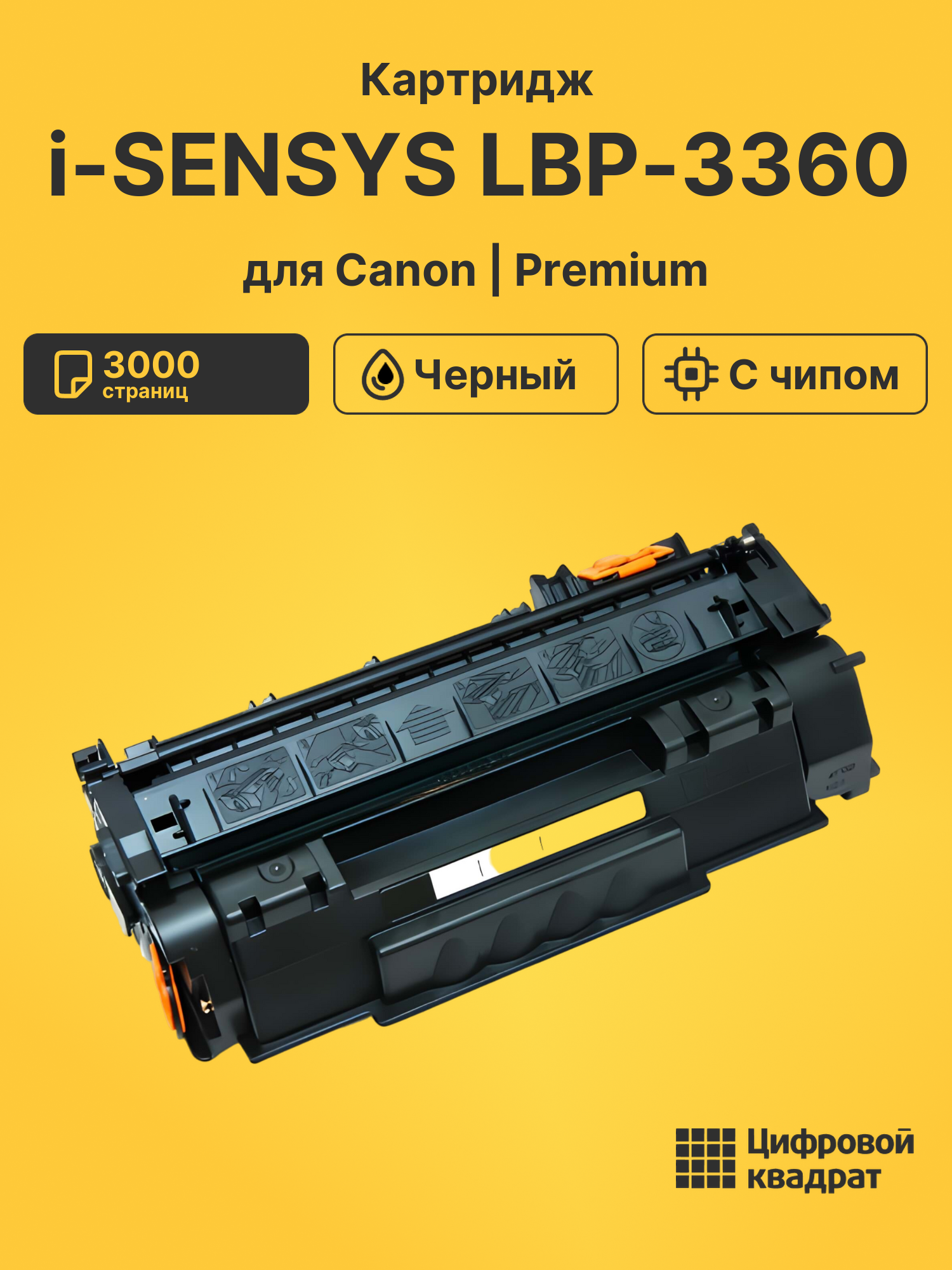 Картридж для Canon i-SENSYS LBP-3360 с чипом 3000 страниц черный
