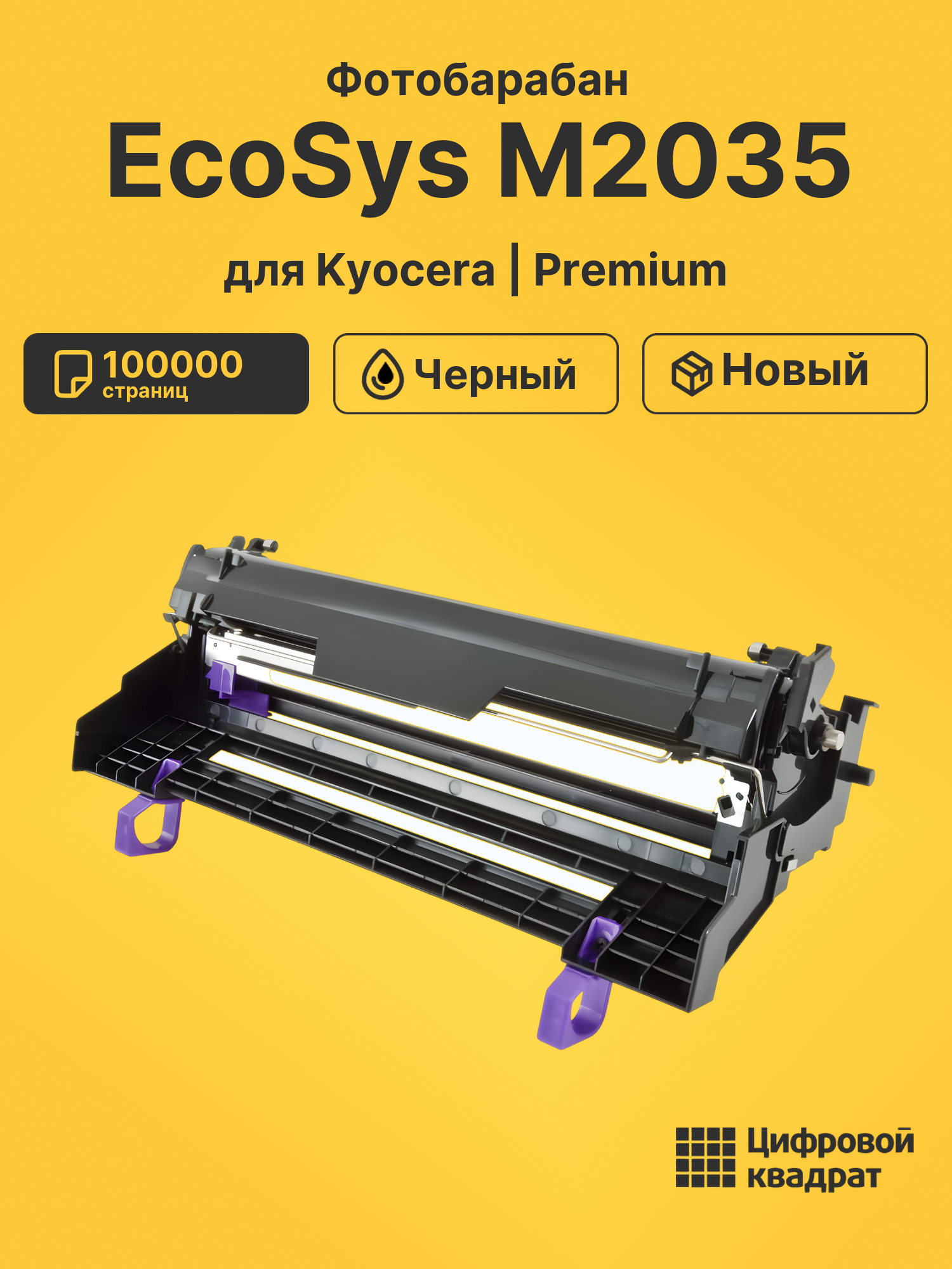 Фотобарабан для Kyocera EcoSys M2035 100000 страниц черный совместимый
