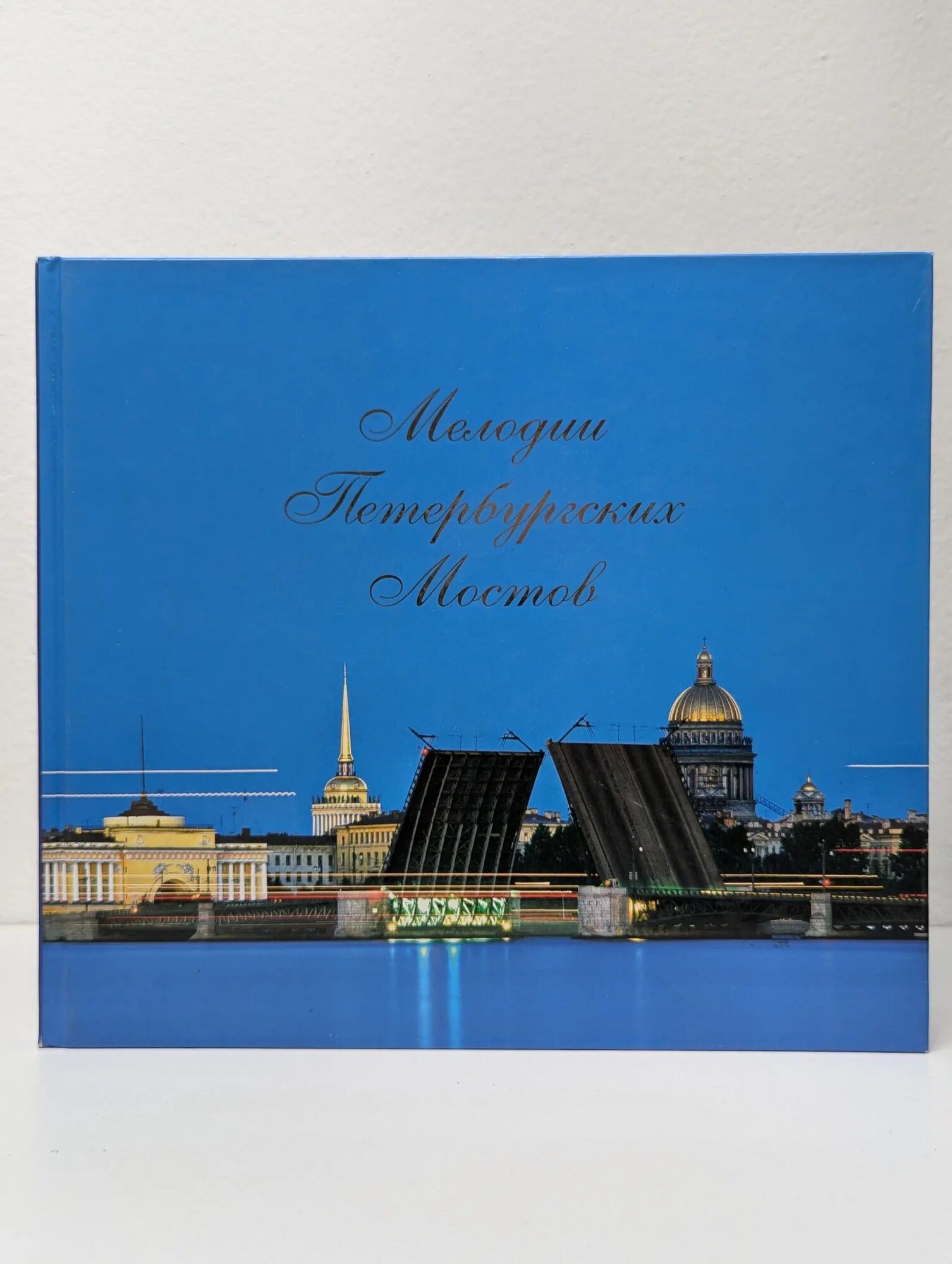 Мелодии Петербургских мостов Сборник 2006