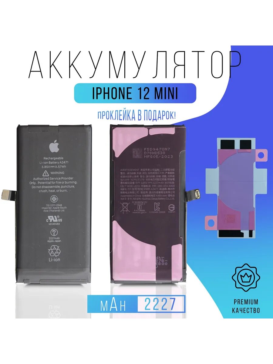 Аккумулятор для iPhone 12 Mini с проклейкой