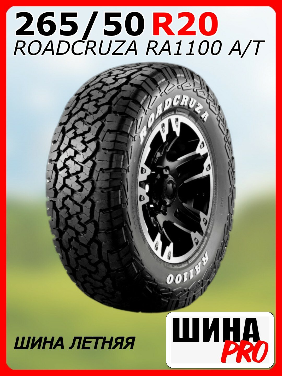 Шина летняя ROADCRUZA 265/50/20 T 107 RA1100 A/T для легковых автомобилей RA131601