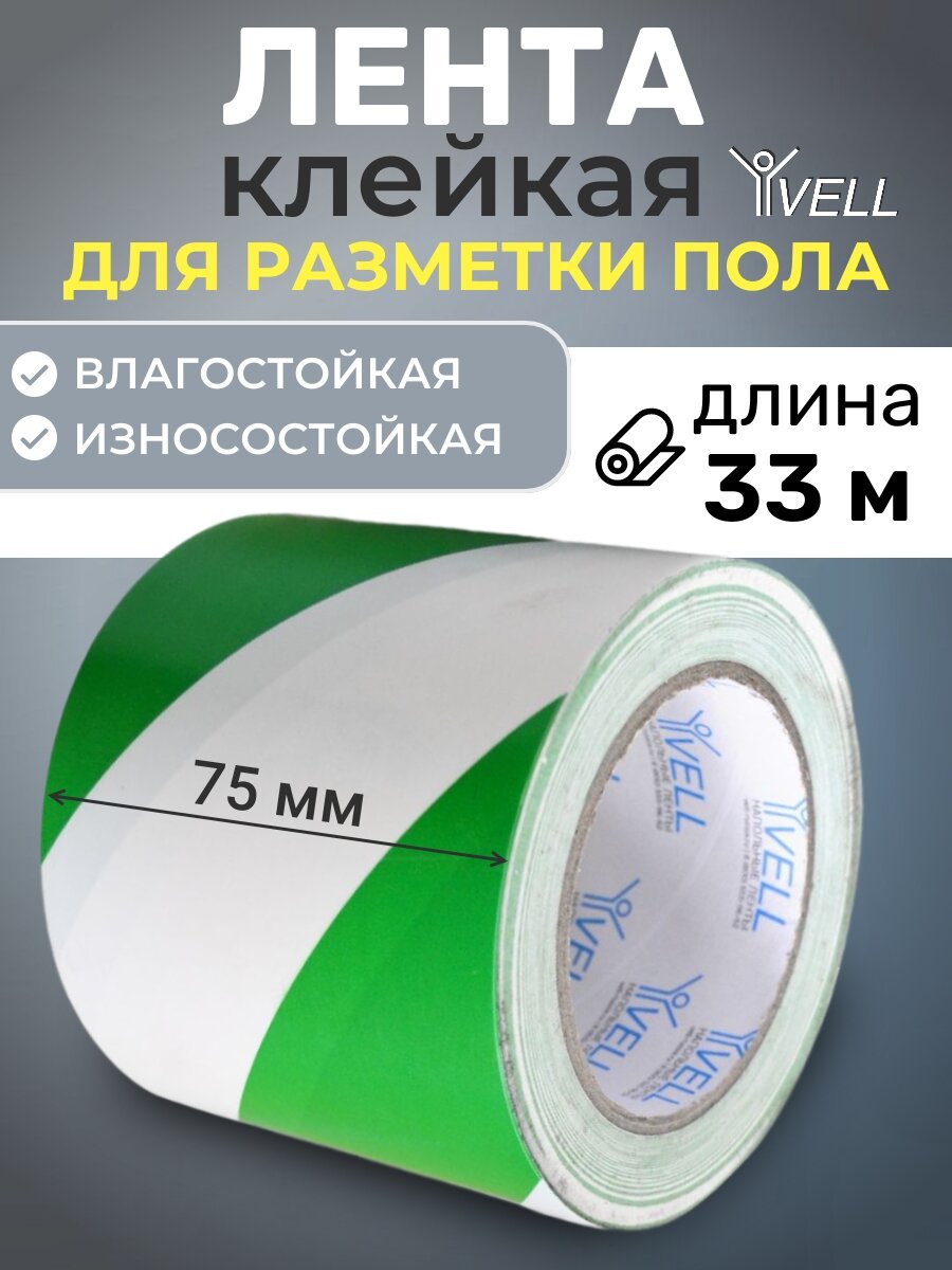Лента для разметки самоклеящаяся Vell (75 мм/33м/0,15мм), зелёно-белая (Standart) (1355304)