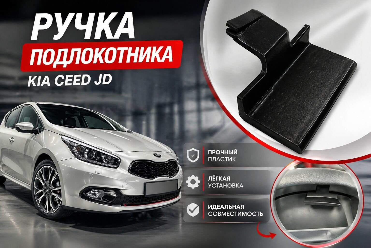 Ручка Защелка для штатного подлокотника на KIA Ceed JD 2012-2018 84660a2100wk, 2218782-WK, 2190046-WK