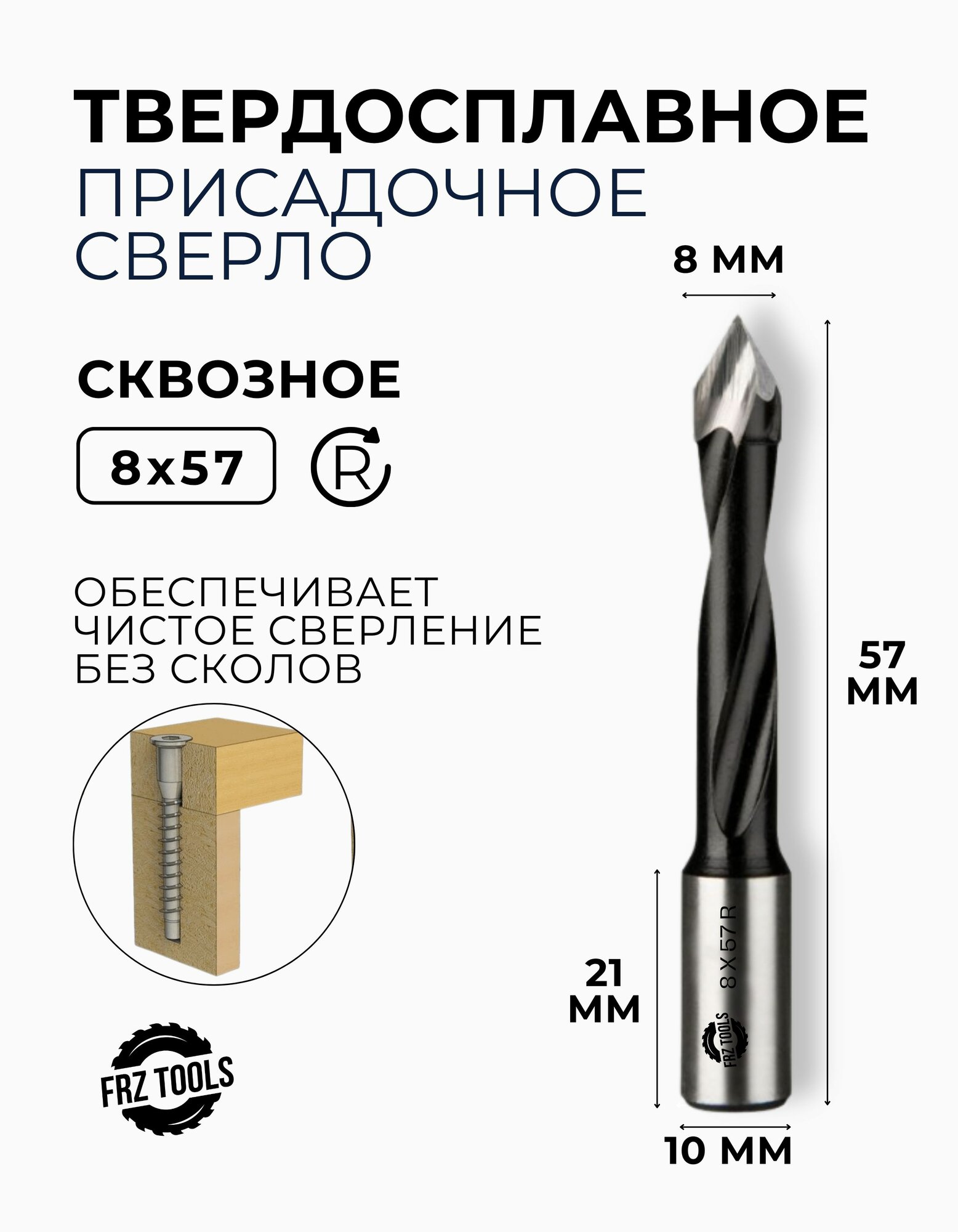 Сверло присадочное, сквозное правое 8*57 FRZ-TOOLS